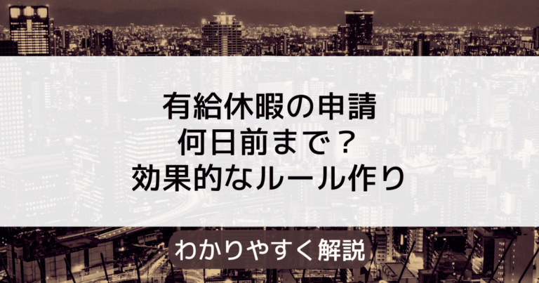 有給休暇の申請は何日前まで?取得率アップのルール作りとは? 機能比較するならヨウケン|システム選定比較サイト